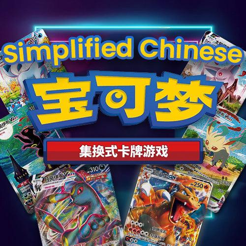 Pokemon TCG: Simplified Chinese – Evolution Cards TCG